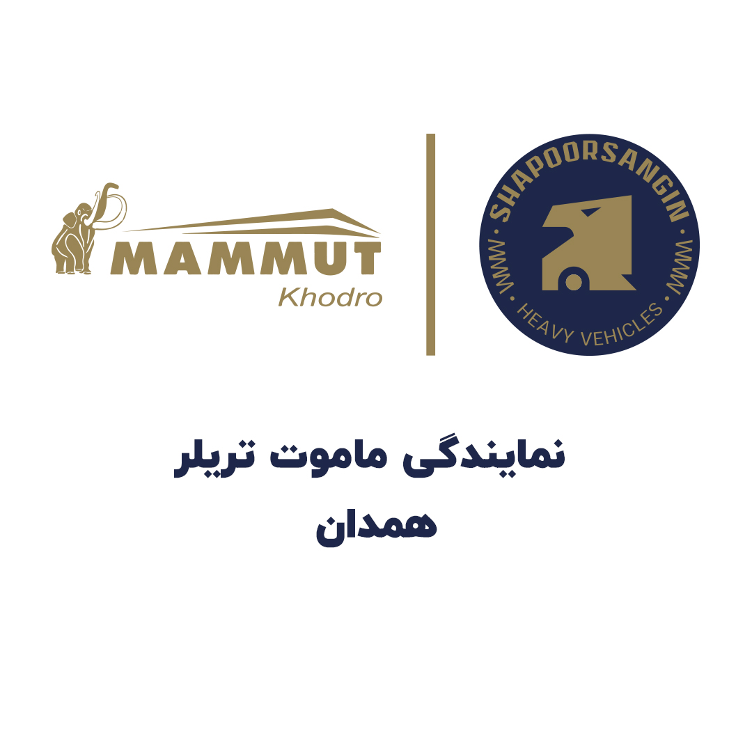 نمایندگی ماموت|شرایط فروش تریلر ماموت+پیش فروش ماموت